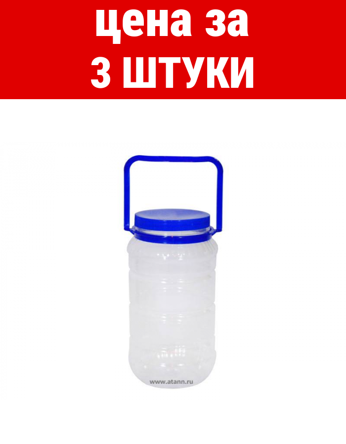 Комплект 3 шт, Банка 3л ПЭТ со съемной ручкой