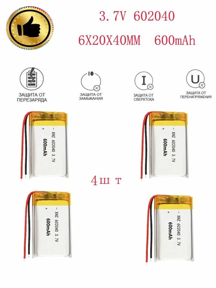 4шт Аккумулятор Поставка игрушек и часов, электронных изделий 602040 600mAh 3,7v (40х20х6 мм)