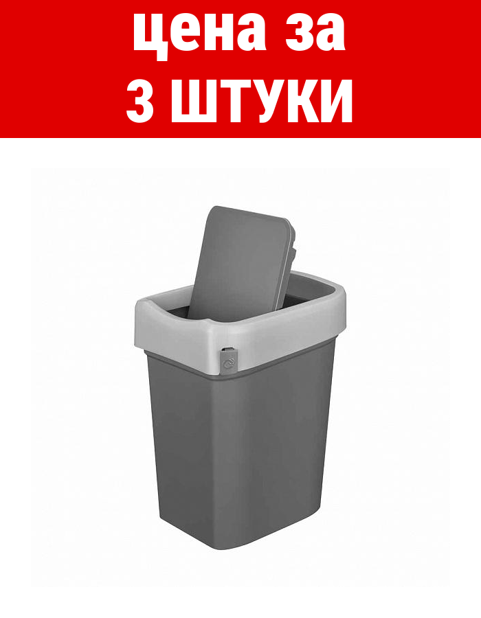 Комплект 3 шт, контейнер для мусора 10Л SMART BIN серый 245*196*345 БП