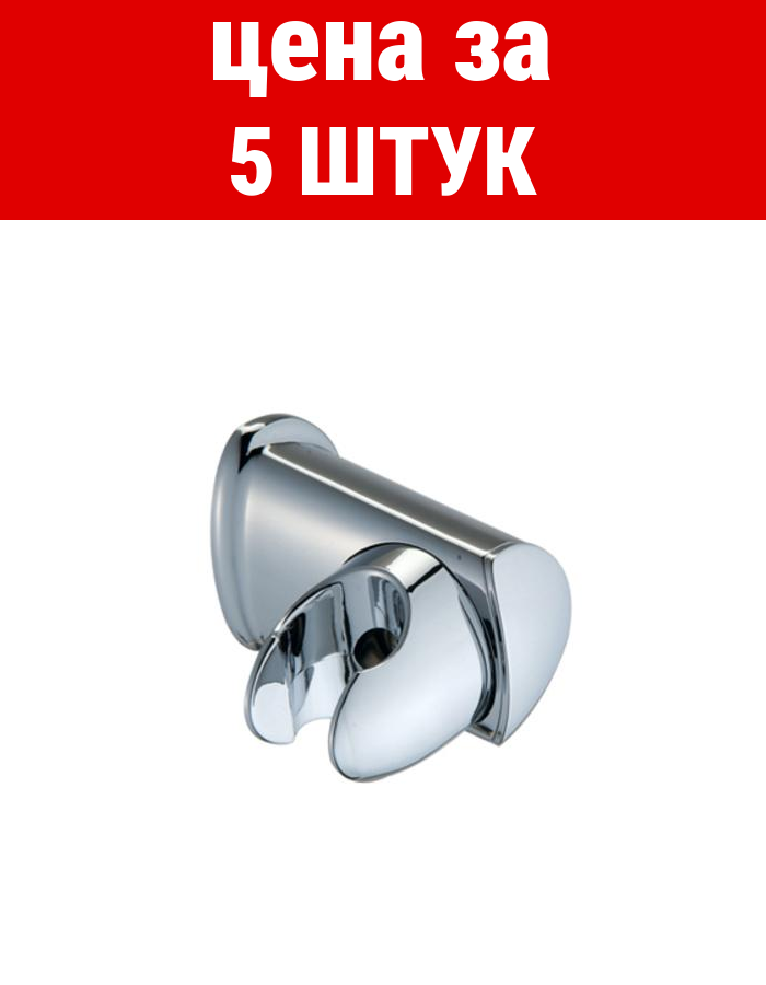 Комплект 5 шт, держатель для лейки 030 IDDIS