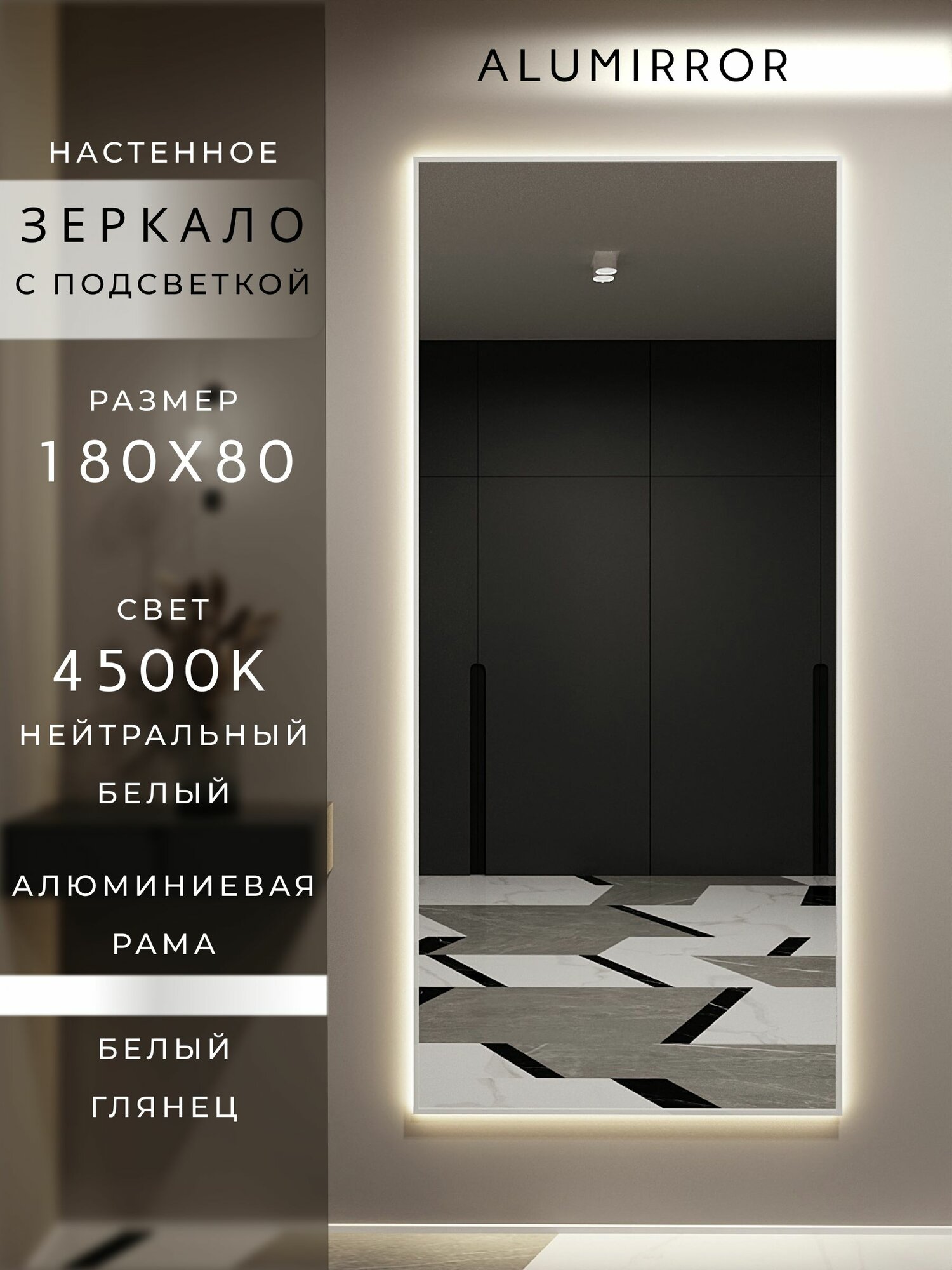 Зеркало настенное 180х80 см. белое с подсветкой Свет: Нейтральный белый 4500К В алюминиевой раме интерьерное ALUMIRROR