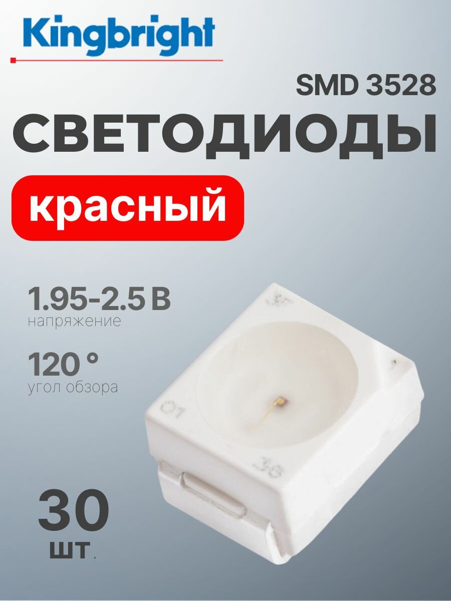 Светодиоды SMD 3528 красный, 120 угол обзора, 1.95-2.5 В, 350 мКд, KINGBRIGHT KA-3528SURSK, 30 шт.