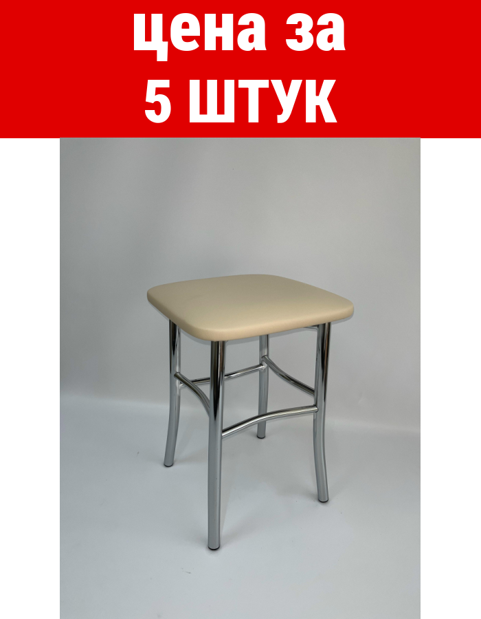 Комплект 5 шт, табурет кухонный классик на металлическом каркасе хром кожзам БЕЖ профторг
