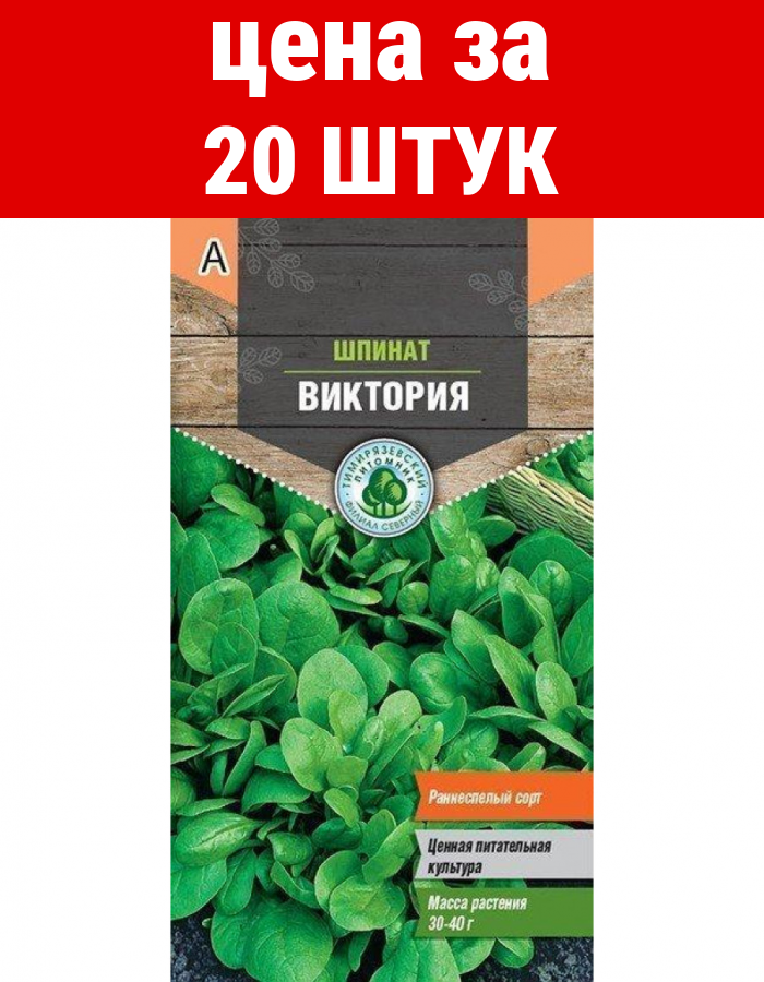 Комплект 20 шт, Семена Тимирязевский питомник шпинат Виктория 3г