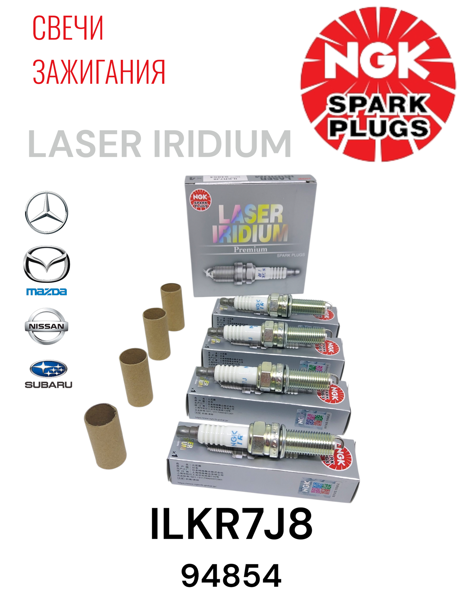 Свечи зажигания NGK 94854 ILKR7J8