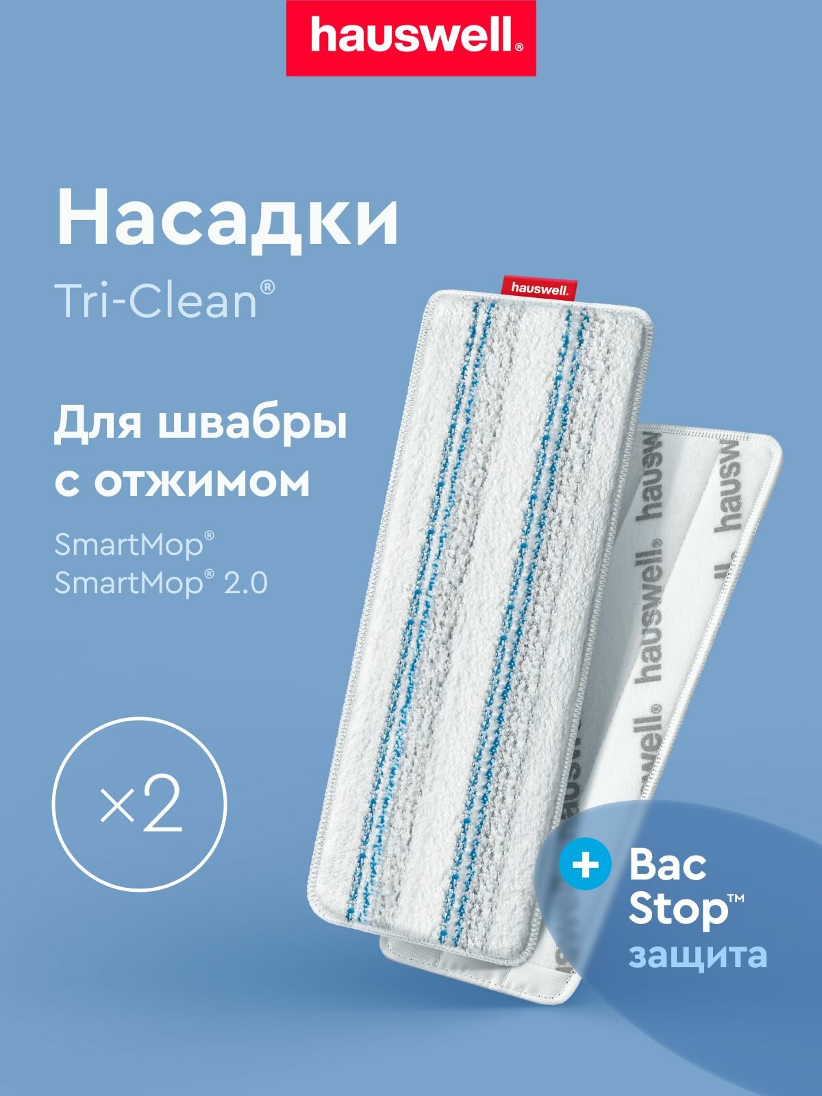 Насадка на швабру Tri-Clean, 2 шт. для Smart Mop