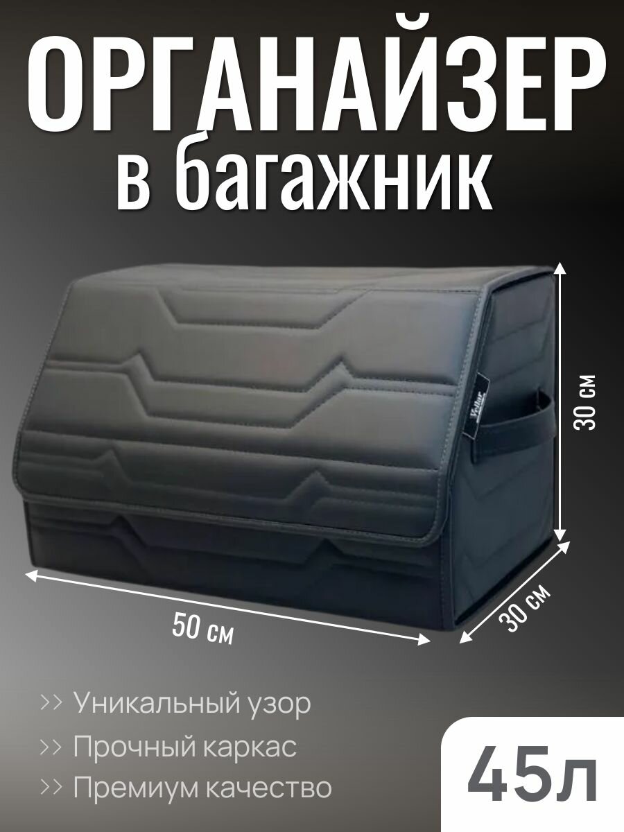 Органайзер в багажник автомобиля 50x30x30 цвет черный, текстурная эко кожа