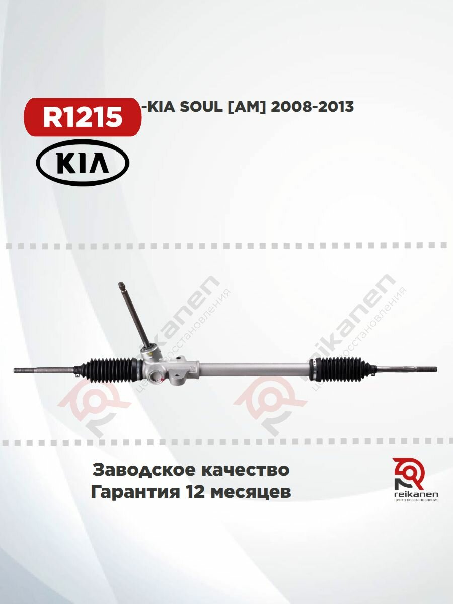 Рейка рулевая восст для KIA SOUL 09-13 гар 1 год R1215