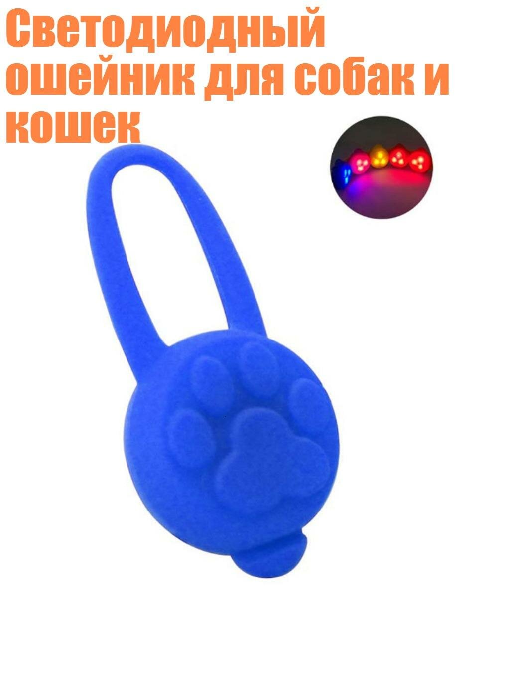 Светодиодный ошейник для собак и кошек, Синий