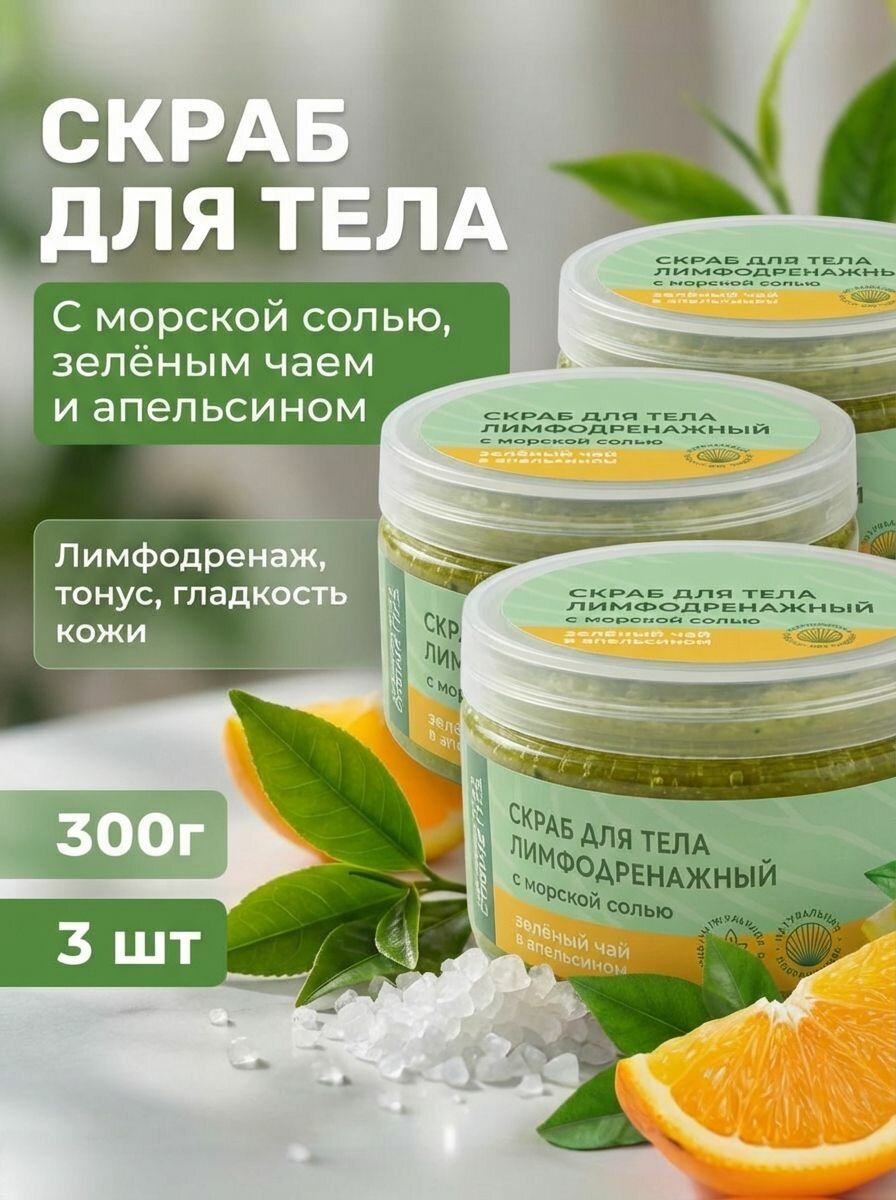 (3шт) Скраб для тела Лимфодренажный с морской солью, зелёным чаем и апельсином, 300г