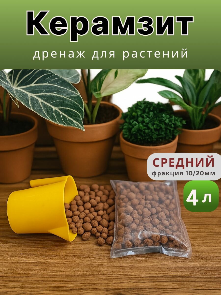 Керамзит для растений дренаж, средний 4л фр.10-20мм