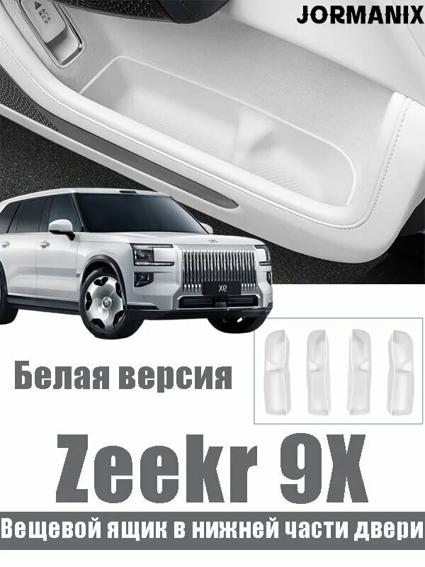 Zeekr 9X Вешевой яшик в нижней части двери, Zeekr 9X аксессуары