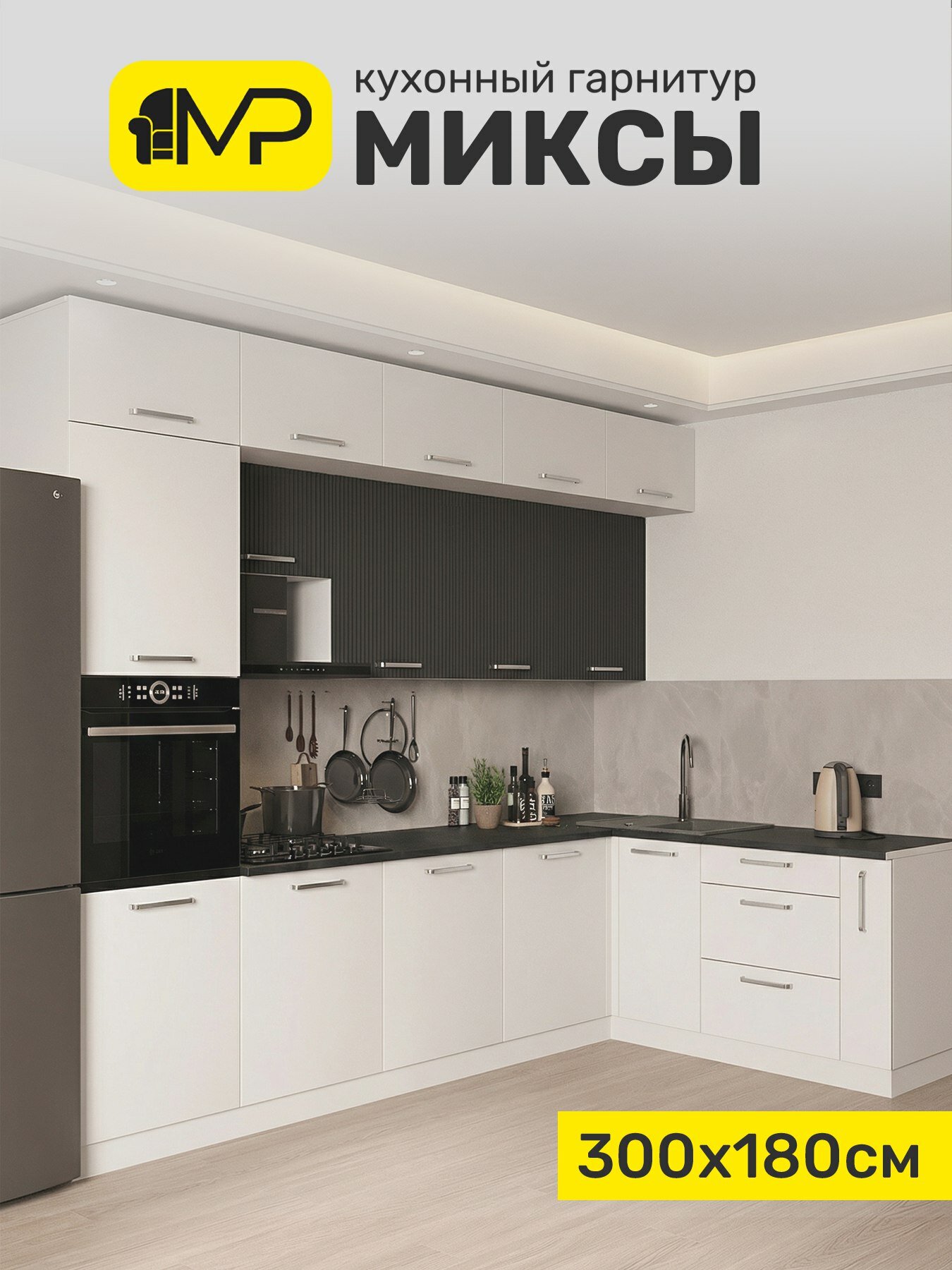 Кухонный гарнитур угловой 3,0х1,8м МДФ Миксы, белый софт/графит софт без столешницы