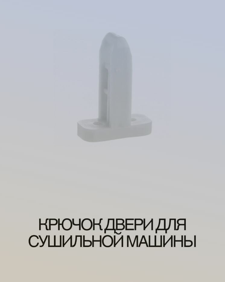 Крючок двери для ELECTROLUX EDH 3787 GKW 91609770002