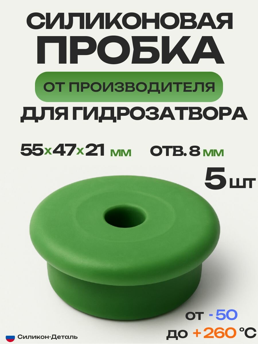Пробка силиконовая №3 для гидрозатвора, зеленая, 55x47x21 мм, отверстие 8 мм, пищевая, термостойкая 5шт
