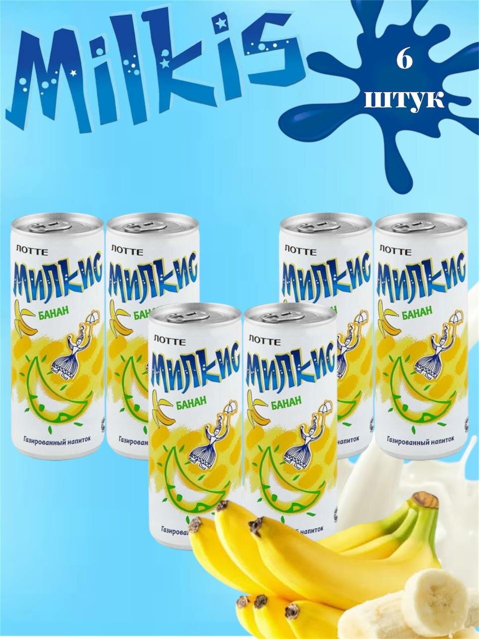 Напиток газированный Милкис Банан (Milkis Banana), 6 шт * 250 мл, Корея