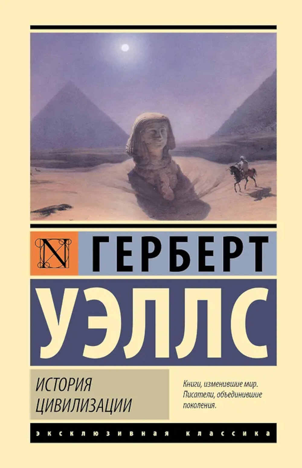 История цивилизации. Уэллс Г. Дж.