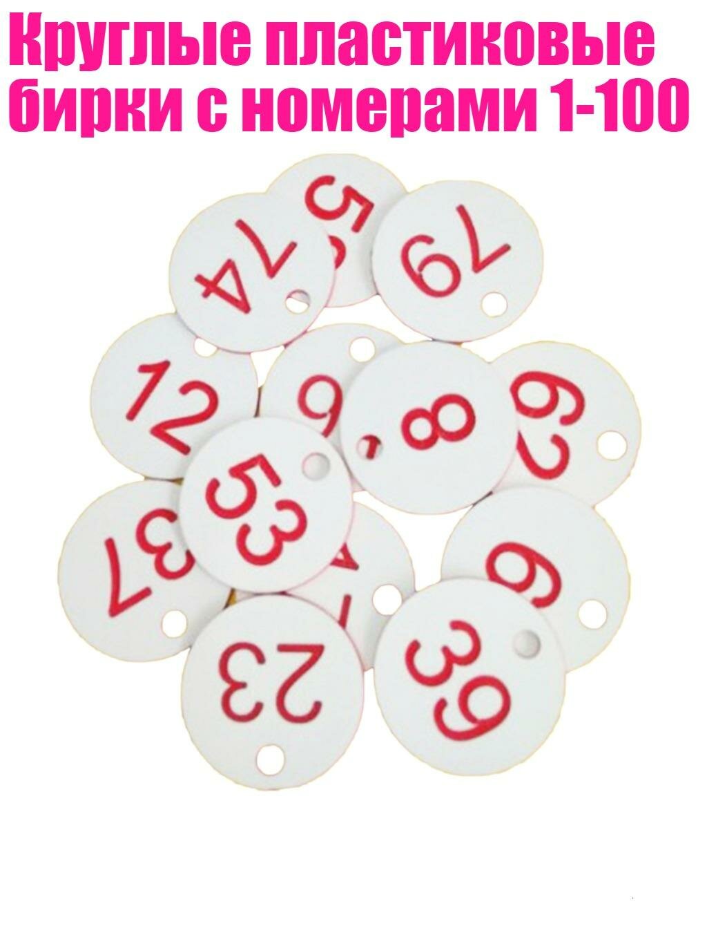 Круглые пластиковые бирки с номерами 1-100, Бежевый