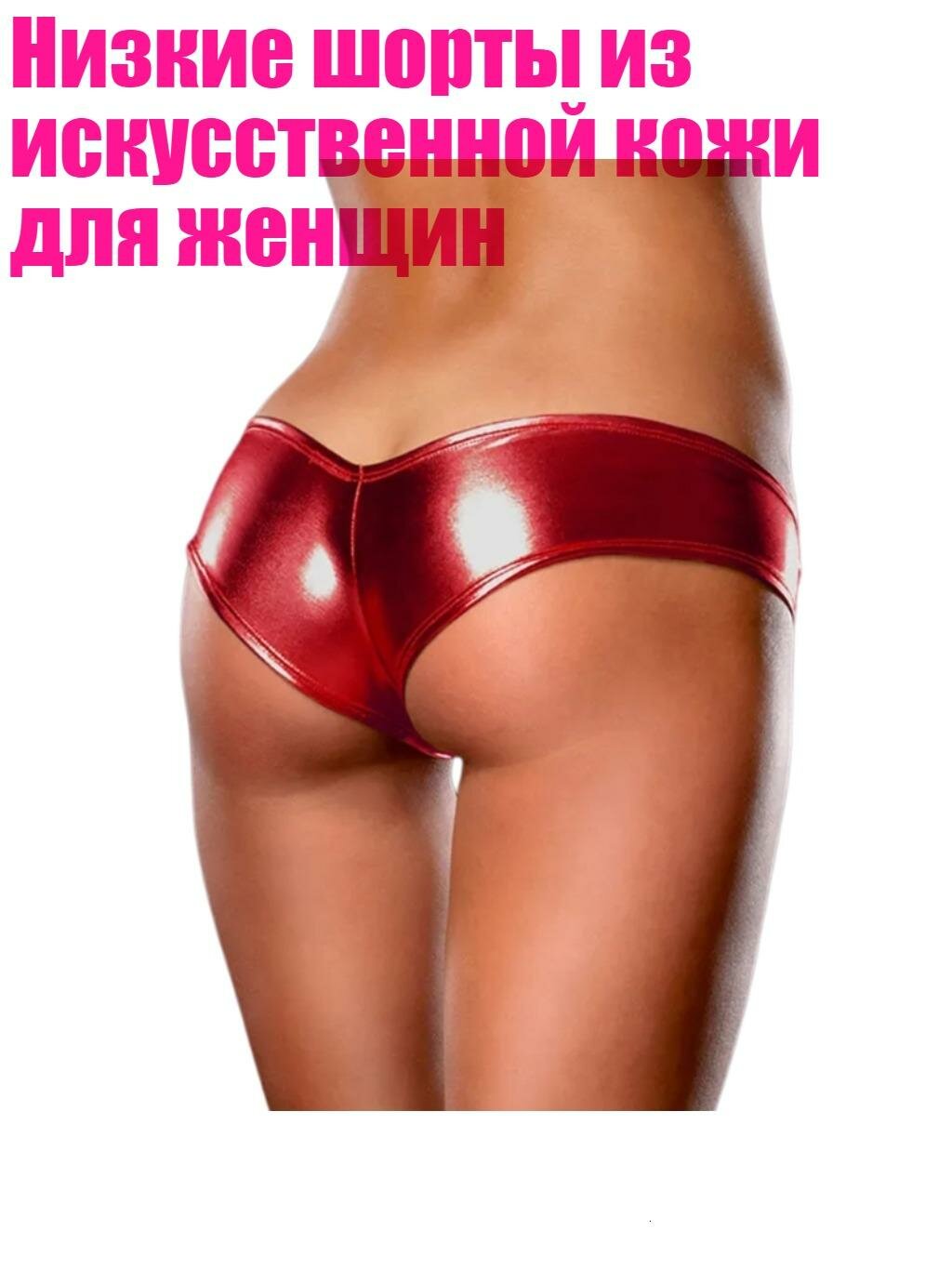 Низкие шорты из искусственной кожи для женщин, красный - S