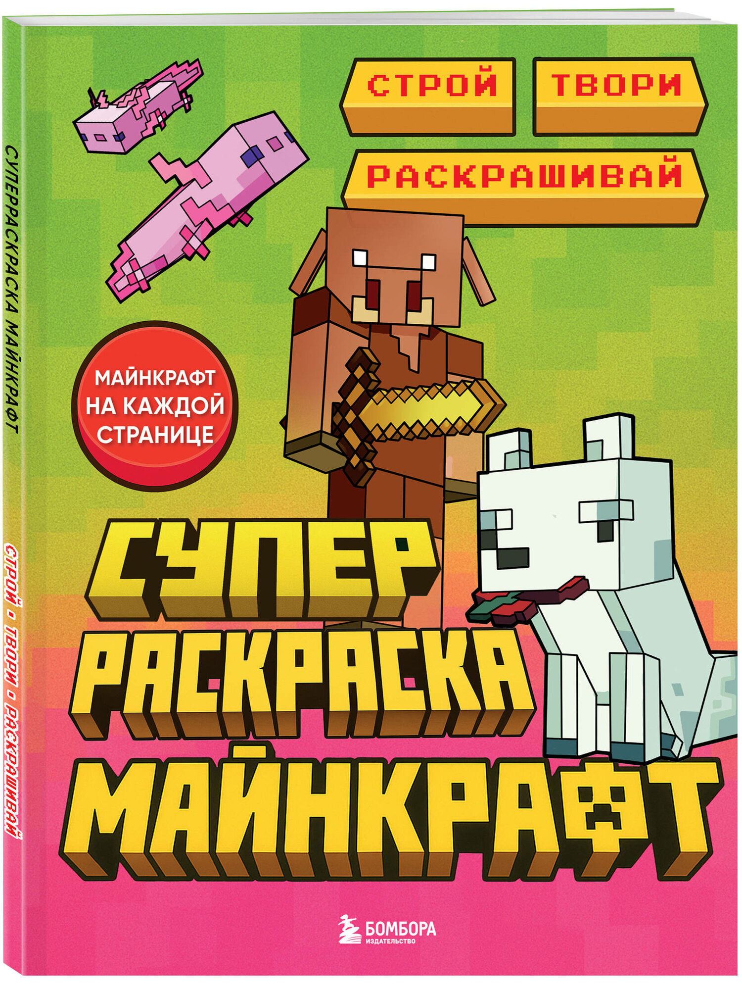 Суперраскраска Майнкрафт. Строй, твори, раскрашивай