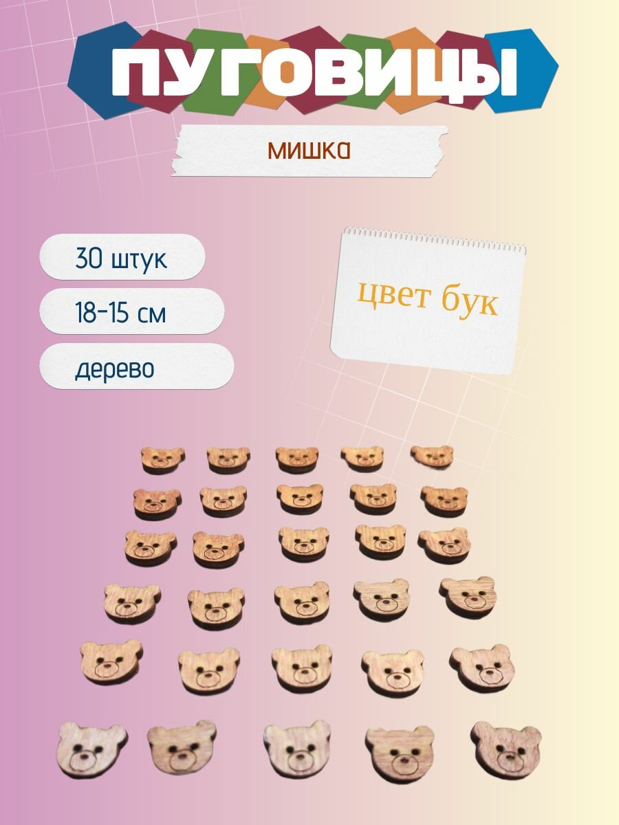 Пуговицы модель мишка цвет бук деревянные для творчества 30 штук