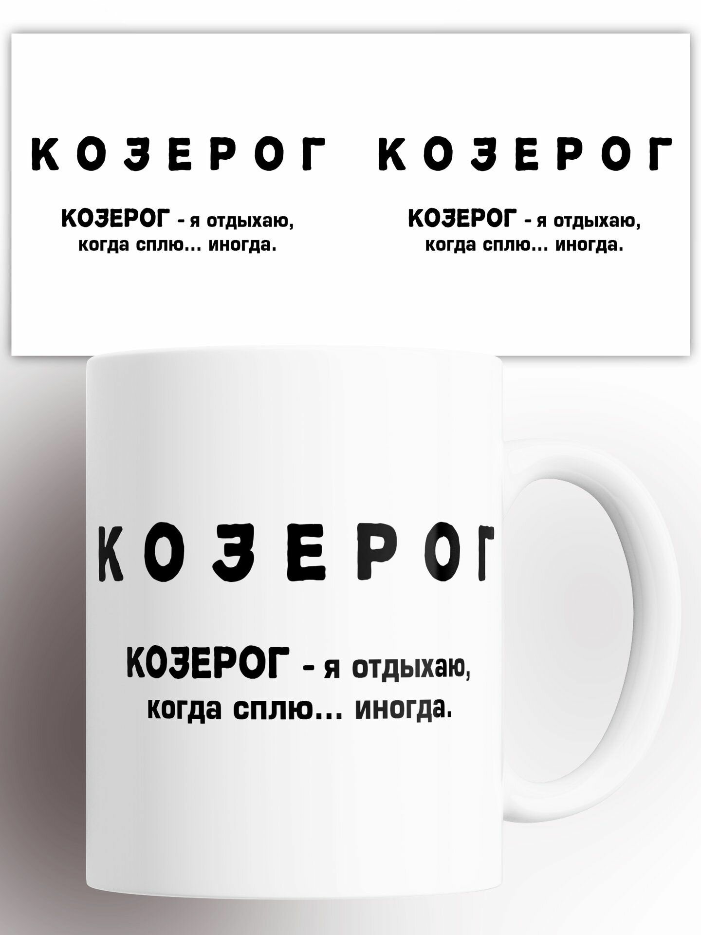 Кружка Козерог я отдыхаю, когда сплю иногда 330 мл