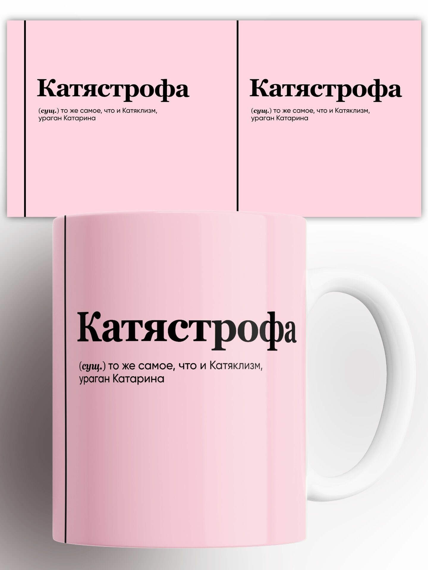 Кружка Екатерина Катя Катястрофа 330 мл, материал керамика, 1 шт.