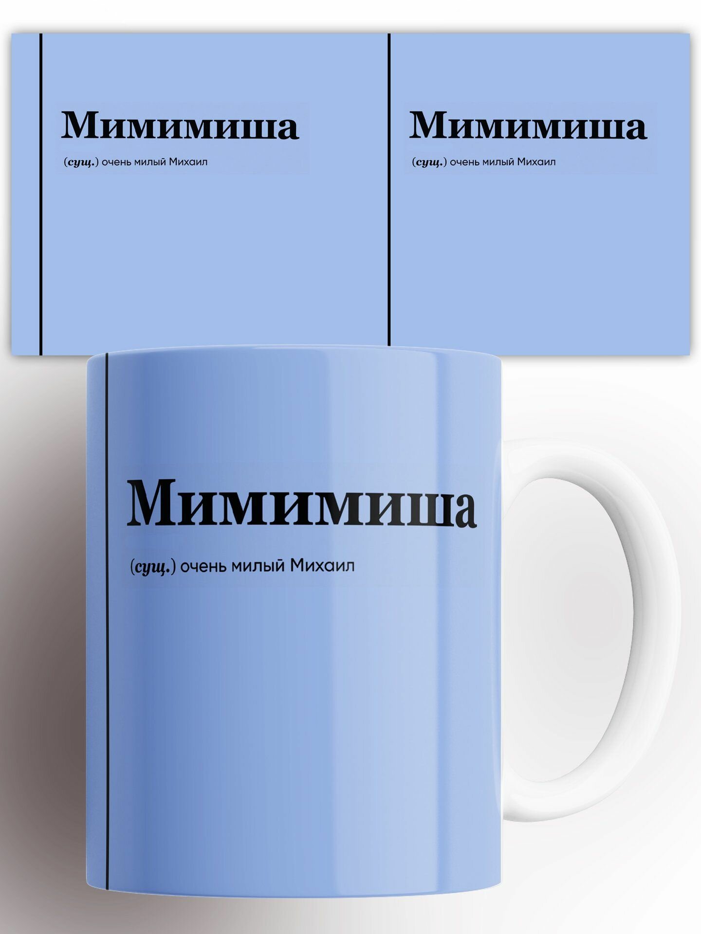 Кружка Михаил Миша Мимимишка 330 мл