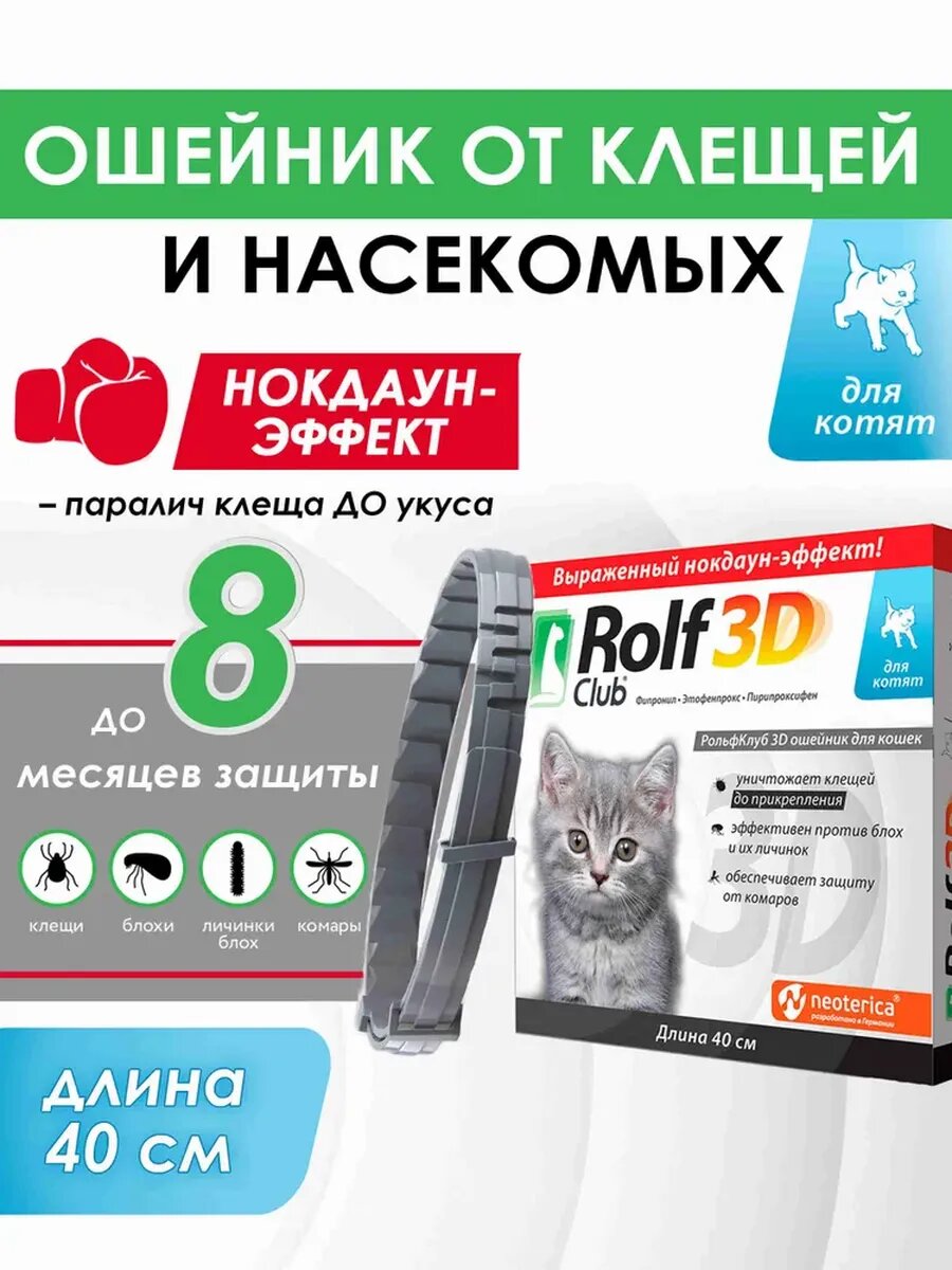 Рольф 3D ошейник для котят, 40 см от блох и их личинок