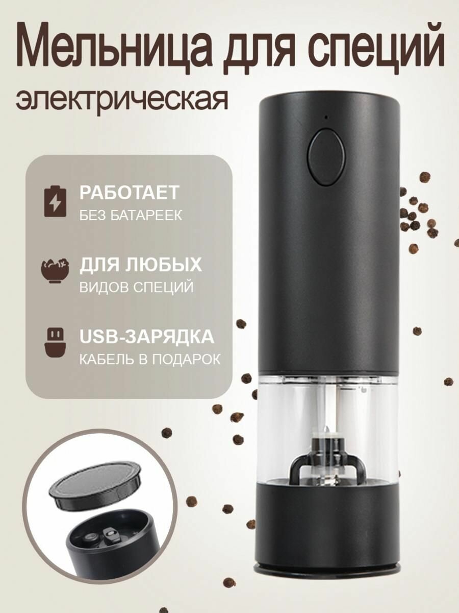 Мельница для специй электрическая USB зарядная версия, мельница для перца электрическая с подсветкой, регулировкой помола