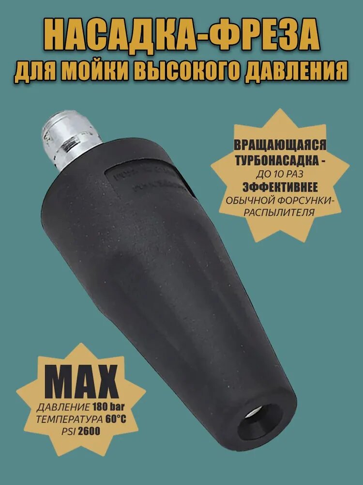 Насадка грязевая фреза для мойки высокого давления (2600 PSI)
