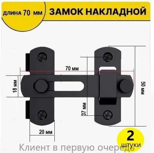 Шпингалет накладной 1 шт / Засов дверной / Задвижка накладная дверная черная 70мм