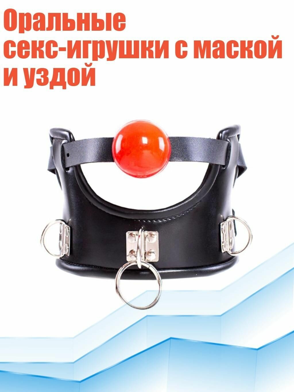 Оральные секс-игрушки с маской и уздой, Черный