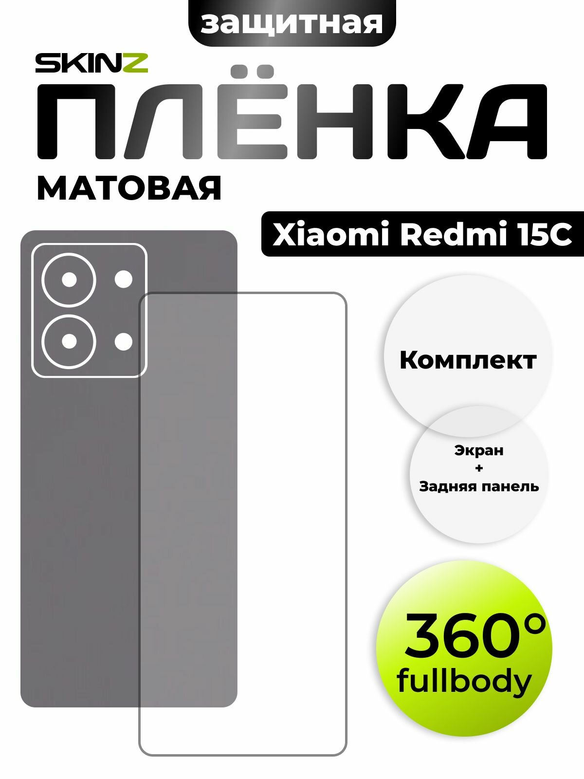 Пленка на экран и корпус для Xiaomi Redmi 15c