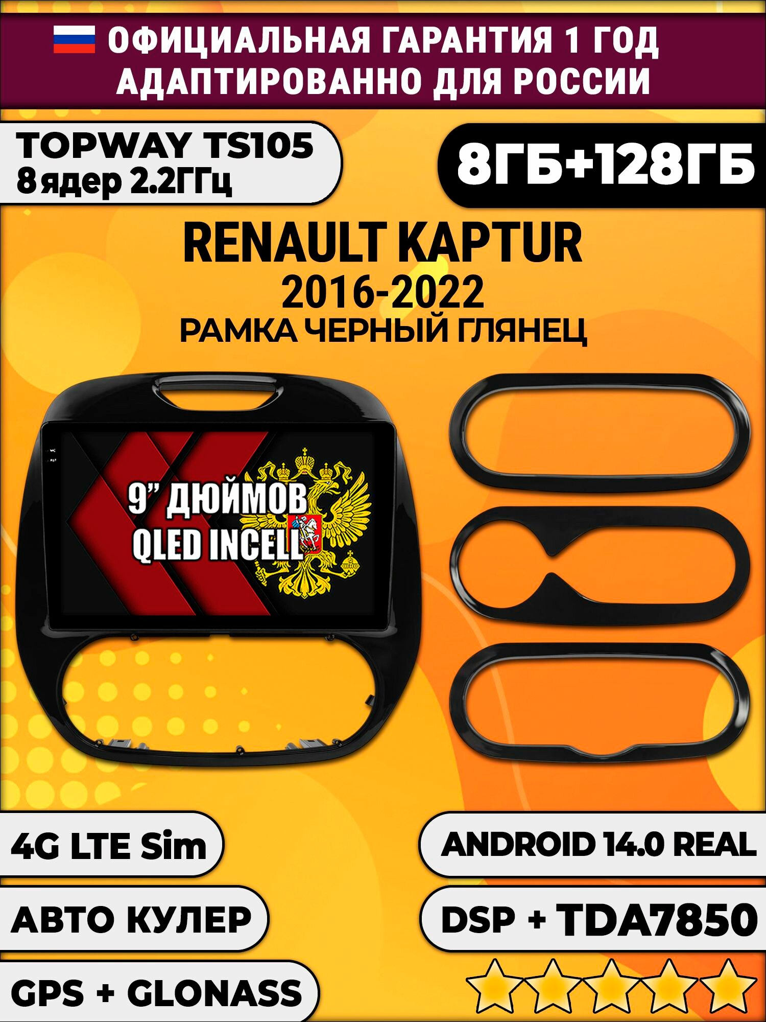 TS105, память 8/128гб для RENAULT KAPTUR (2016-2022) Рено Каптюр, Android магнитола