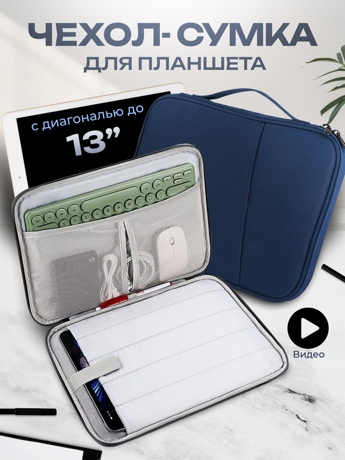 Cумка-чехол для планшета 13 дюймов, цвет темно-синий (MAXSVETSHOP)