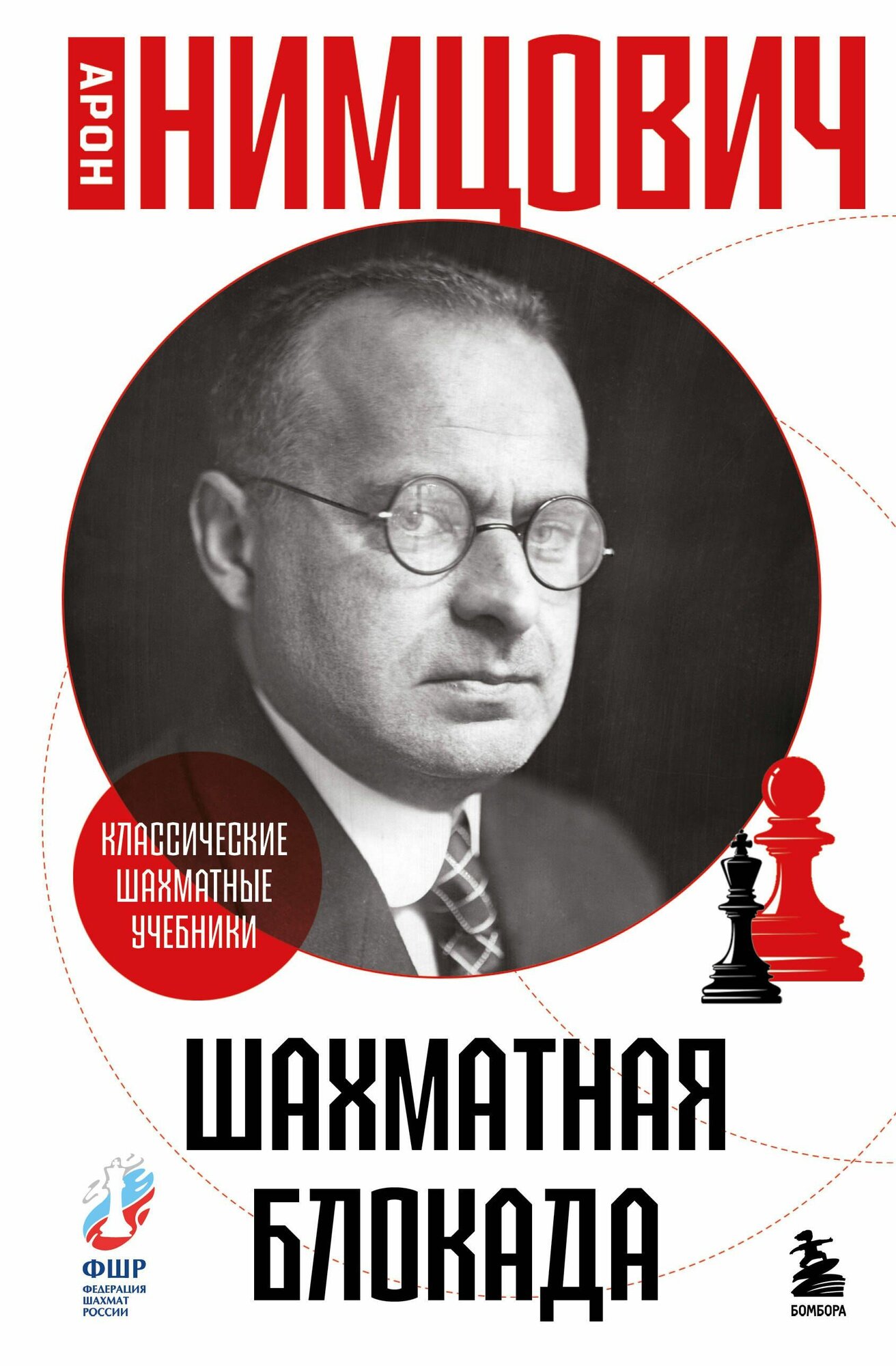 Шахматная блокада