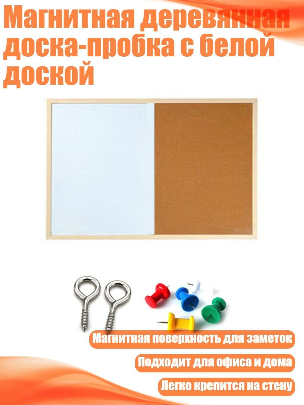 Магнитная деревянная доска-пробка с белой доской, 30*40cm