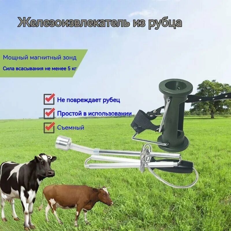 Магнитный экстрактор для желудка коров
