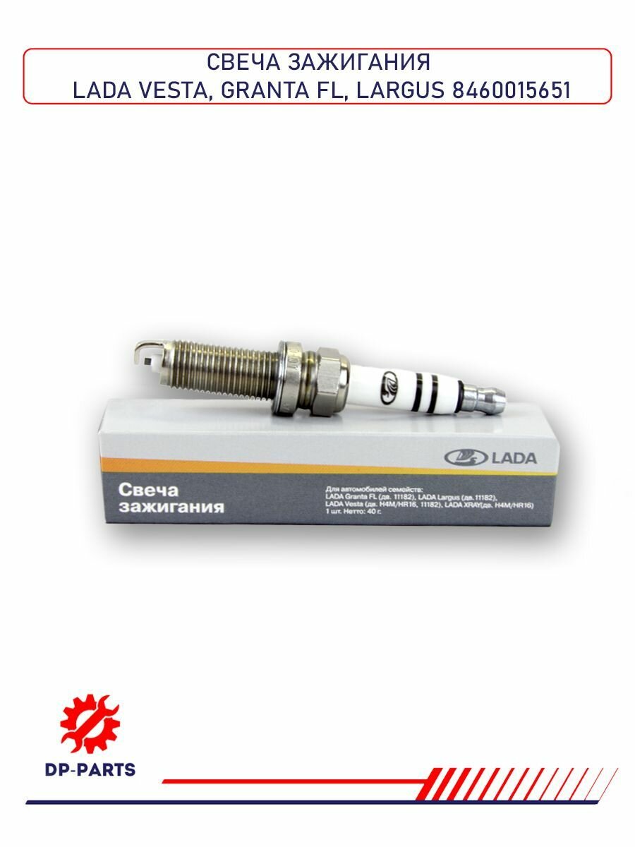 Свеча зажигания 8460015651 LADA (под 11182 8V / H4M, HR16) для а/м Lada Granta FL, Largus, Vesta, Xray