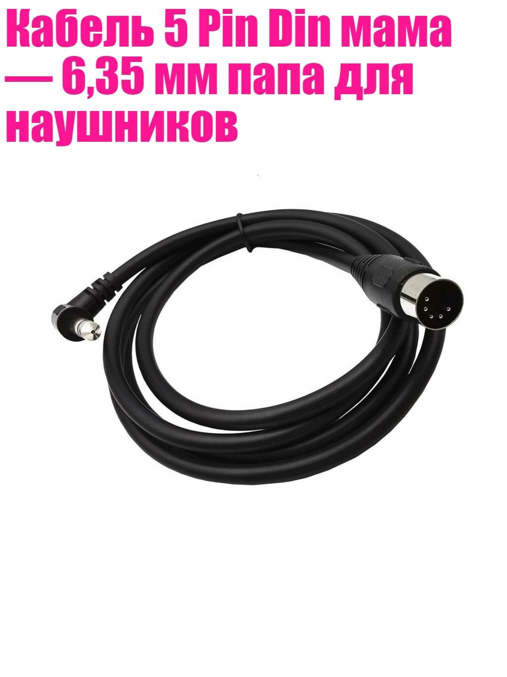 Кабель 5 Pin Din мама — 6,35 мм папа для наушников, 1.5m