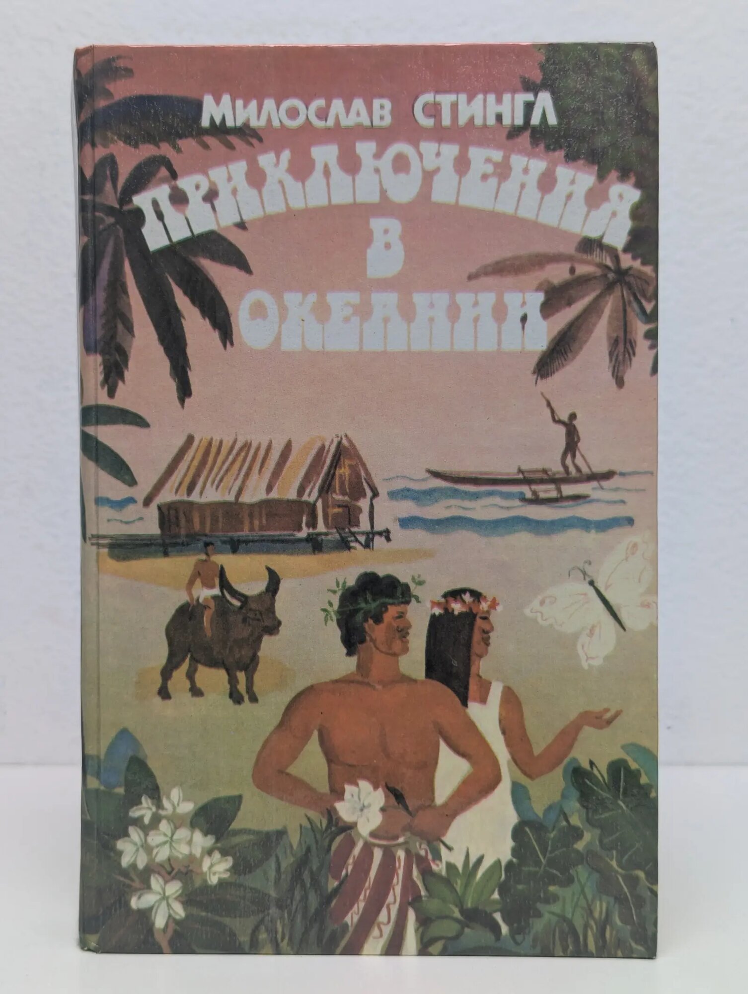Приключения в Океании Стингл Милослав 1986