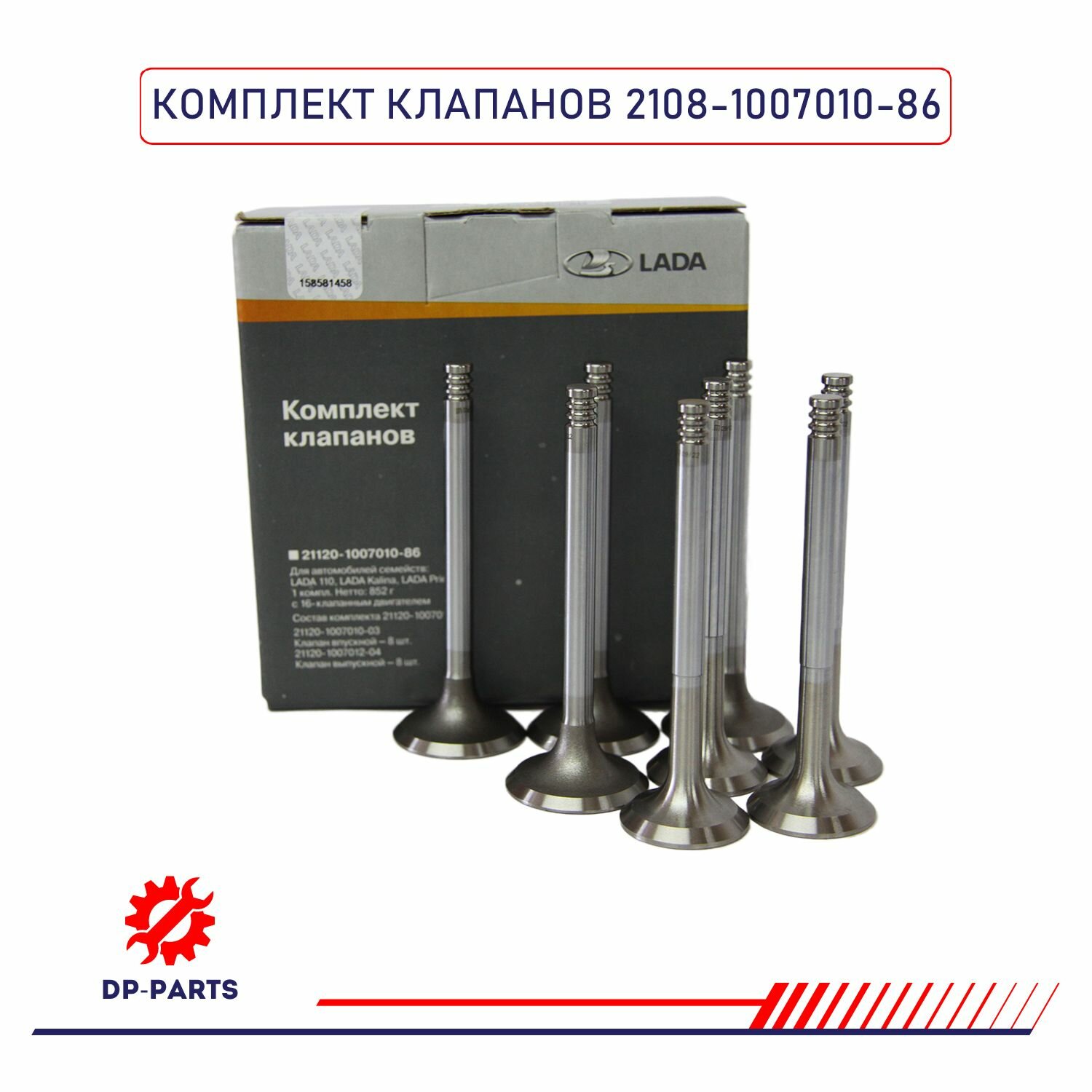 Комплект клапанов 2108-1007010 LADA для а/м ВАЗ 2108-99, 2113-15, 2110-12, Kalina, Priora, Granta 8V