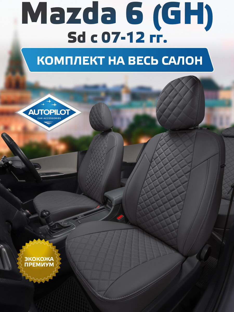 Комплект авточехлов "Автопилот" Mazda 6 (GH) Седан c 07-12г. Экокожа ромб (Темно-серый + Темно-серый)