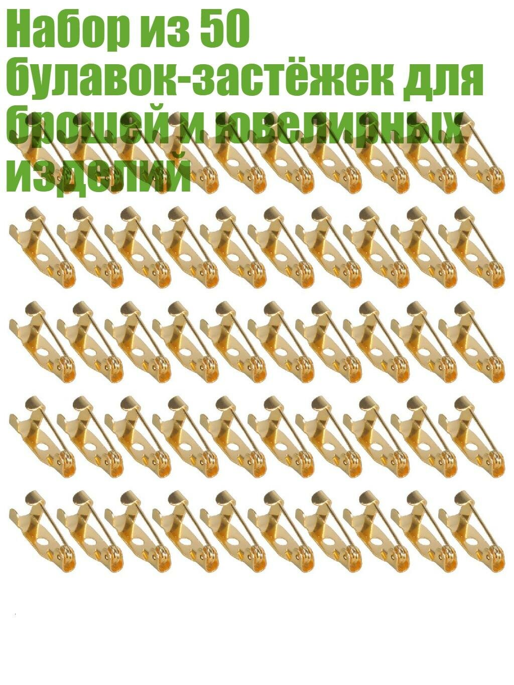 Набор из 50 булавок-застёжек для брошей и ювелирных изделий, Золото - 15mm