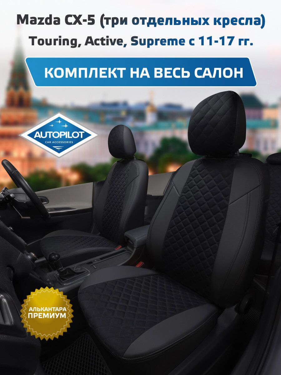 Комплект авточехлов "Автопилот" Mazda CX-5 (три отд. кресла) Touring, Active, Supreme с 11-17г. Алькантара ромб (Черный + Черный)