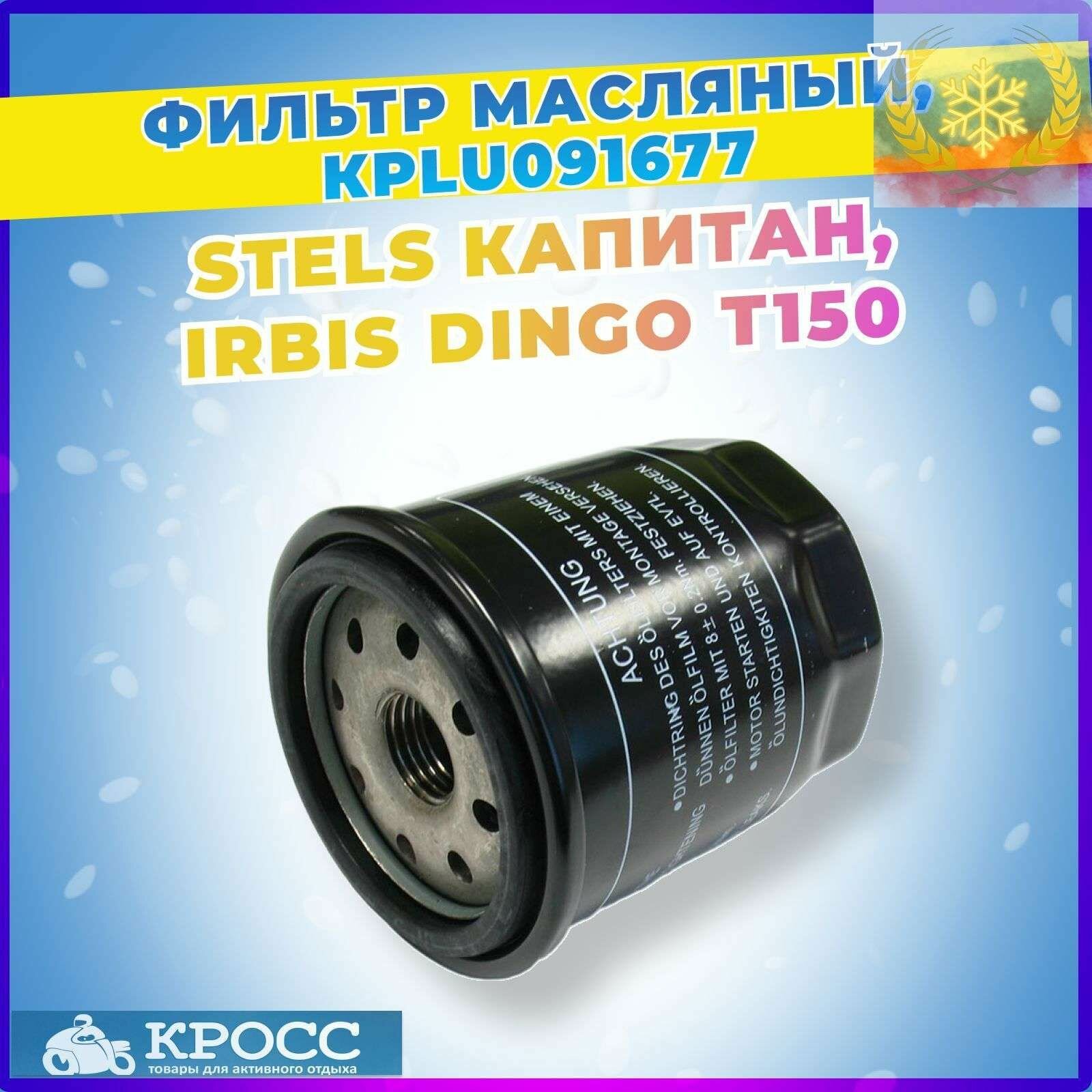 Фильтр масляный для снегохода Стелс Капитан 150, 200, Ирбис Динго T150, ATV, Motoland LU091677, 4610014479721