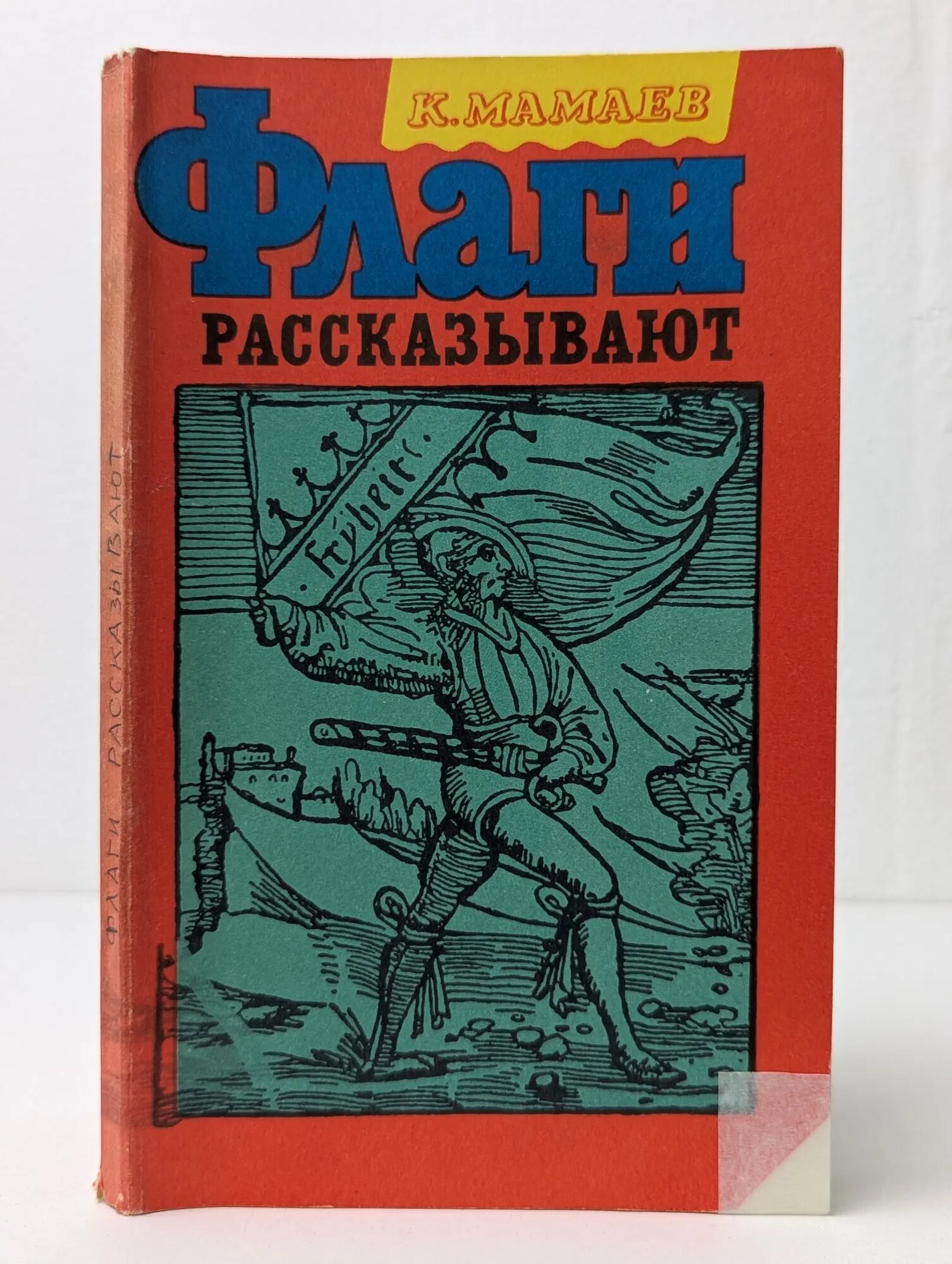Флаги рассказывают Мамаев Константин Николаевич 1972