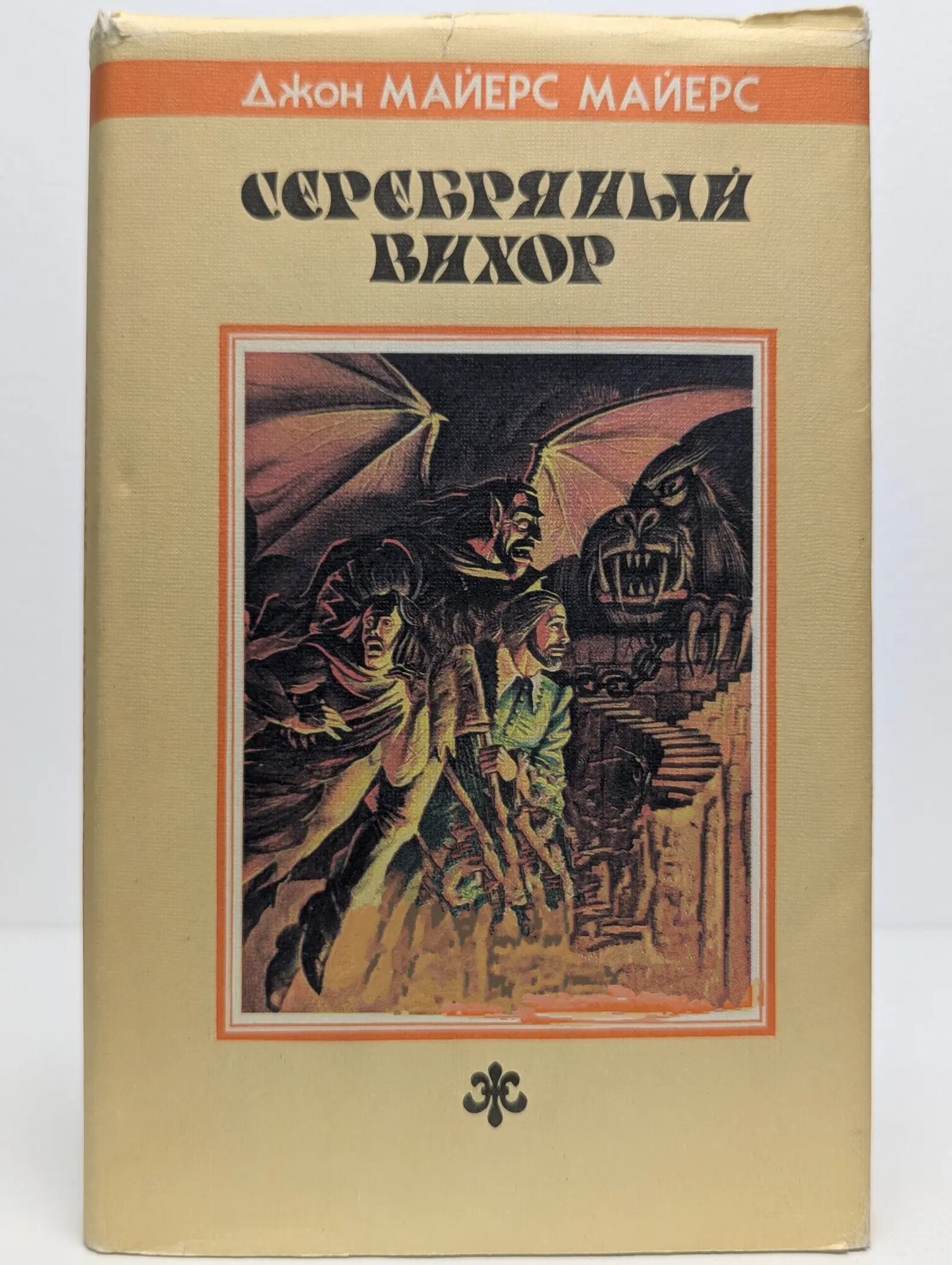 Серебряный Вихор Майерс Джон Майерс 1993