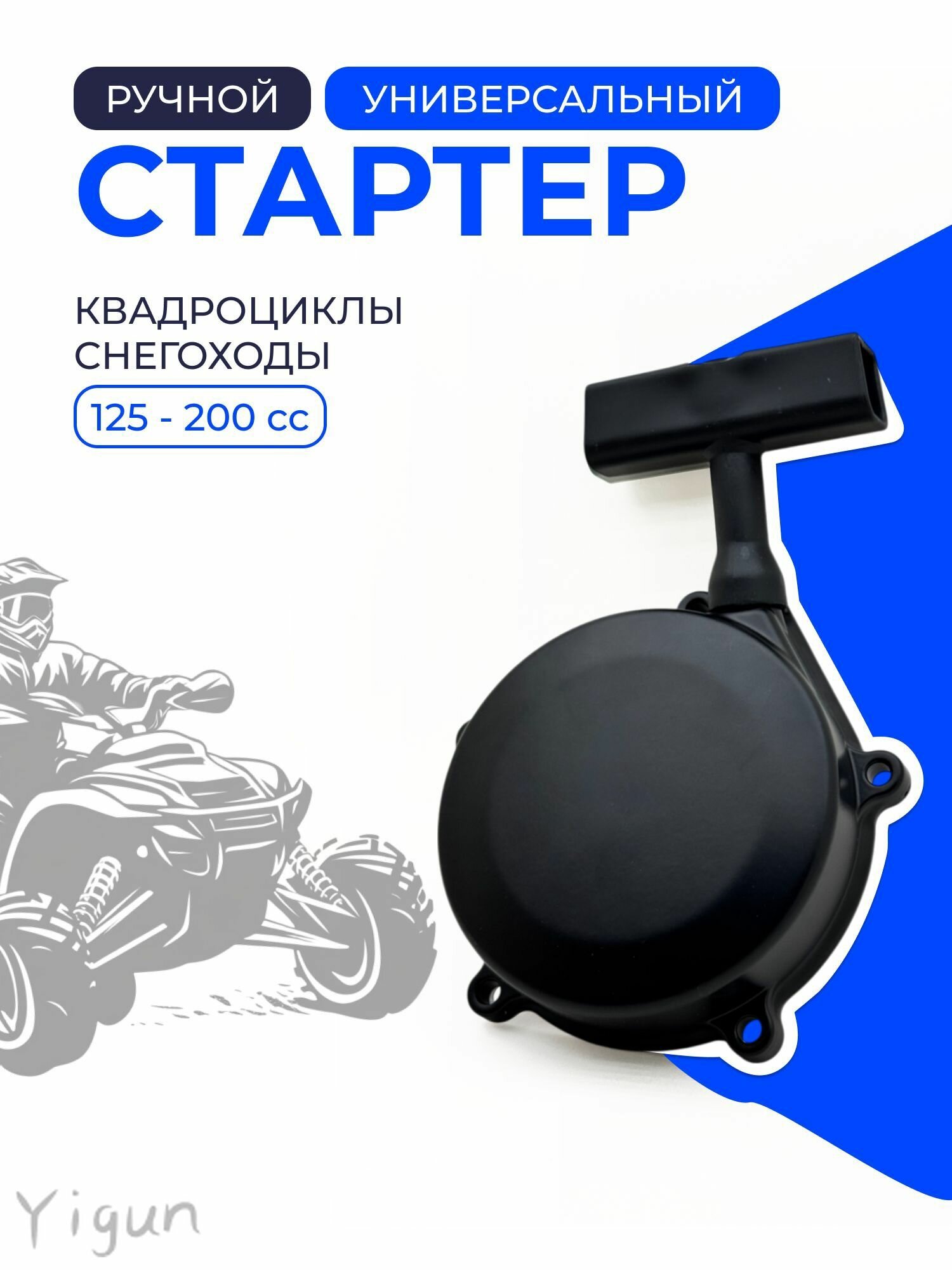 Ручной стартер для квадроцикла и снегохода 125-200сс (для Motoland, Avantis, Irbis) — замена стартера